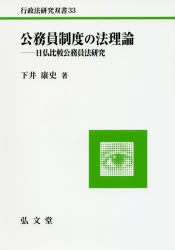 行政法研究双書　33 弘文堂 公務員法／日本　公務員法／フランス 327P　22cm コウムイン　セイド　ノ　ホウリロン　ニチフツ　ヒカク　コウムインホウ　ケンキユウ　ギヨウセイホウ　ケンキユウ　ソウシヨ　33 シモイ，ヤスシ