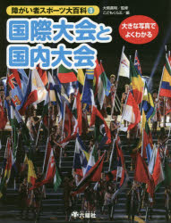 障がい者スポーツ大百科　　　3 六耀社 障害者スポーツ 31P　29cm シヨウガイシヤ　スポ−ツ　ダイヒヤツカ　3　3　オオキナ　シヤシン　デ　ヨク　ワカル　コクサイ　タイカイ　ト　コクナイ　タイカイ オオクマ，ヒロアキ　コドモ／クラブ／...