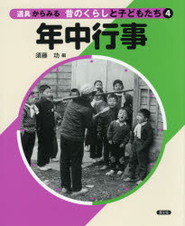 道具からみる昔のくらしと子どもたち　4 農山漁村文化協会 日本／風俗・習慣／歴史　道具／歴史　年中行事／日本／歴史 32P　27cm ドウグ　カラ　ミル　ムカシ　ノ　クラシ　ト　コドモタチ　4　4　ネンチユウ　ギヨウジ ストウ，イサオ