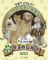 なぜ？どうして？ペットのなぞにせまる　2 ミネルヴァ書房 ペット　犬 39P　27cm ナゼ　ドウシテ　ペツト　ノ　ナゾ　ニ　セマル　2　2　トツテモ　ワンダフル　イヌ　ノ　ヒミツ オノデラ，ユウキ　イマイズミ，タダアキ