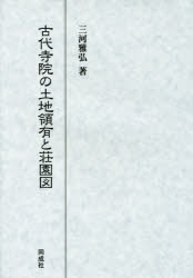 同成社 荘園／日本／歴史／古代　寺院／日本／歴史／古代　土地所有／日本／歴史／古代　寺社領／歴史／古代 240P　22cm コダイ　ジイン　ノ　トチ　リヨウユウ　ト　シヨウエンズ ミカワ，マサヒロ