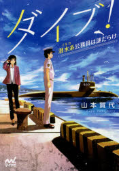 ファン文庫　や−1−1 マイナビ出版 293P　15cm ダイブ　イルカ　コウムイン　ワ　ナゾダラケ　フアン　ブンコ　ヤ−1−1 ヤマモト，カヨ