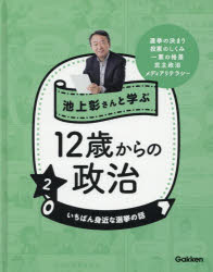 学研プラス 日本／政治　選挙／日本 47P　29cm イケガミ　アキラ　サン　ト　マナブ　ジユウニサイ　カラ　ノ　セイジ　2　2　イケガミ／アキラ／サン／ト／マナブ／12サイ／カラ／ノ／セイジ　2　2　イチバン　ミジカ　ナ　センキヨ　ノ　ハ...