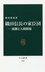 中公新書　2421 中央公論新社 織田／信長　日本／歴史／安土桃山時代　家臣　門閥 318P　18cm オダ　ノブナガ　ノ　カシンダン　ハバツ　ト　ニンゲン　カンケイ　チユウコウ　シンシヨ　2421 ワダ，ヤスヒロ