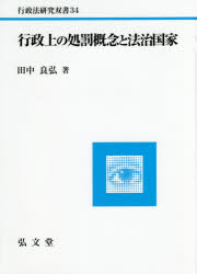 行政法研究双書　34 弘文堂 行政罰／日本　行政罰／ドイツ 217P　22cm ギヨウセイジヨウ　ノ　シヨバツ　ガイネン　ト　ホウチ　コツカ　ギヨウセイホウ　ケンキユウ　ソウシヨ　34 タナカ，ヨシヒロ
