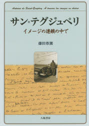 八坂書房 サン・テグジュペリ，アントワーヌ・ド　サン・テグジュペリ，アントワーヌ・ド 252P　22cm サン　テグジユペリ　イメ−ジ　ノ　レンサ　ノ　ナカ　デ フジタ，ソンチヨウ