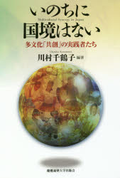 慶應義塾大学出版会 外国人（日本在留）　多文化主義 234P　19cm イノチ　ニ　コツキヨウ　ワ　ナイ　タブンカ　キヨウソウ　ノ　ジツセンシヤタチ　マルチカルチユラル　シナジ−　イン　ジヤパン　MULTICULTURAL　SYNERGY　...