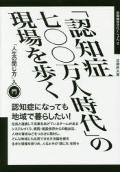 飢餓陣営せれくしょん　6 言視舎 地域包括ケア　老人性認知症 197P　21cm ニンチシヨウ　ナナヒヤクマンニン　ジダイ　ノ　ゲンバ　オ　アルク　ニンチシヨウ／700マンニン／ジダイ／ノ／ゲンバ／オ／アルク　ジンセイ　ノ　トジカタ　ニユウ...