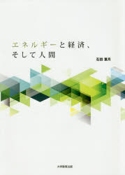 大学教育出版 エネルギー／歴史 221P　22cm エネルギ−　ト　ケイザイ　ソシテ　ニンゲン イシダ，ハズキ