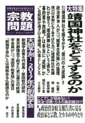 宗教問題 宗教　靖国神社 144P　21cm シユウキヨウ　モンダイ　17（2017−1）　17（2017−1）　ヤスクニ　ジンジヤ　オ　ドウスル　ノカ