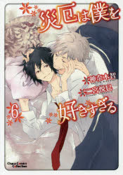 Chara　COMICS 徳間書店 サイヤク　ワ　ボク　オ　スキスギル　6　スキ　スギル　キヤラ　コミツクス　CHARA　COMICS　52817−39 ニノミヤ　エツミ