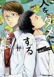 Chara　COMICS 徳間書店 ヒト　オ　ダメ　ニ　スル　カチヨウ　キヤラ　コミツクス　CHARA　COMICS　52817−41 タイノ　ニツケ