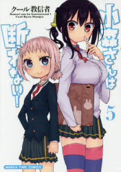 まんがタイムコミックス 芳文社 コモリサン　ワ　コトワレナイ　5　マンガ　タイム　コミツクス　52226−29 ク−ルキヨウ　シンジヤ