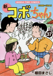 MANGA　TIME　COMICS 芳文社 127P　19cm シン　コボチヤン　37　37　マンガ　タイム　コミツクス　MANGA　TIME　COMICS ウエダ，マサシ