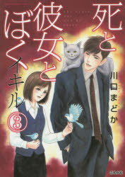 BUNKASHA　COMICS ぶんか社 シ　ト　カノジヨ　ト　ボク　イキル　3　ブンカシヤ　コミツクス　BUNKASHA　COMICS　57970−23 カワグチ　マドカ
