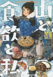 BUNCH　COMICS 新潮社 125P　19cm ヤマ　ト　シヨクヨク　ト　ワタクシ　4　4　バンチ　コミツクス　BUNCH　COMICS シナノガワ，ヒデオ