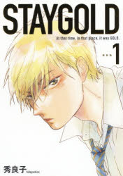 onBLUE　comics 祥伝社 シンソウバン　ステイゴ−ルド　1　STAY　GOLD　ステイ　ゴ−ルド　オン　ブル−　コミツクス　ON　BLUE　COMICS　54929−89 ヒデヨシコ