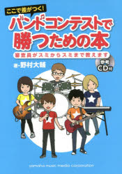 ここで差がつく！ ヤマハミュージックメディア バンド（音楽）　オーディション 159P　21cm ココ　デ　サ　ガ　ツク　バンド　コンテスト　デ　カツ　タメ　ノ　ホン　シンサイン　ガ　スミ　カラ　スミ　マデ　オシエマス ノムラ，ダイスケ