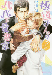 角川ルビー文庫　R176−5 KADOKAWA 222P　15cm ゴクドウサン　ワ　キヨウ　モ　パパ　デ　アイサイカ　カドカワ　ルビ−　ブンコ　176−5 サクラ，ハル