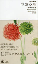 江戸博物文庫 工作舎 本草学　草／図鑑 191P　18cm カソウ　ノ　マキ　シキ　オ　イロドル　エド　ハクブツ　ブンコ コウサクシヤ