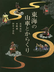 ゆいぽおと 祭礼／東海地方　山車／東海地方　からくり人形／東海地方 118P　20cm トウカイ　ノ　ダシ　ト　カラクリ ナガヤ，ヨシユキ　ミズサキ，カオル　タナカ，チナヨ