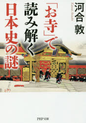 PHP文庫　か72−2 PHP研究所 日本／歴史　寺院／日本／歴史 364P　15cm オテラ　デ　ヨミトク　ニホンシ　ノ　ナゾ　ピ−エイチピ−　ブンコ　カ−72−2　PHP／ブンコ　カ−72−2 カワイ，アツシ