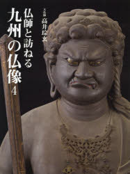 海鳥社 仏像／九州地方　寺院／九州地方 71P　31cm ブツシ　ト　タズネル　キユウシユウ　ノ　ブツゾウ　4　4 タカイ，ソウゲン