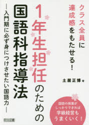 クラス全員に達成感をもたせる！ 明治図書出版 国語科／小学校 182P　22cm イチネンセイ　タンニン　ノ　タメ　ノ　コクゴカ　シドウホウ　1ネンセイ／タンニン／ノ／タメ／ノ／コクゴカ／シドウホウ　クラス　ゼイイン　ニ　タツセイカン　オ　...
