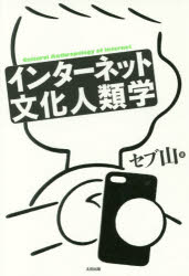 太田出版 情報化社会 271P　19cm インタ−ネツト　ブンカ　ジンルイガク セブヤマ