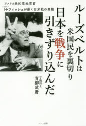 ハート出版 ルーズベルト，フランクリン・デラノ　ルーズベルト，フランクリン・デラノ　世界戦争（1939〜1945）　太平洋戦争（1941〜1945） 271P　19cm ル−ズベルト　ワ　ベイコクミン　オ　ウラギリ　ニホン　オ　センソウ　ニ...