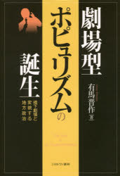 ミネルヴァ書房 地方自治／日本　ポピュリズム 299，4P　20cm ゲキジヨウガタ　ポピユリズム　ノ　タンジヨウ　ハシモト　ゲキジヨウ　ト　ヘンボウ　スル　チホウ　セイジ アリマ，シンサク