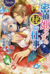 Noche アルファポリス 284P　19cm ミツテイ　ヒメサマ　ノ　マルヒ　オシゴト　ノ−チエ　NOCHE ニワ，ニワコ