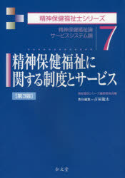 精神保健福祉士シリーズ　7 弘文堂 精神障害者福祉／日本 246P　26cm セイシン　ホケン　フクシ　ニ　カンスル　セイド　ト　サ−ビス　セイシン　ホケン　フクシロン　サ−ビス　システムロン　セイシン　ホケン　フクシシ　シリ−ズ　7 フル...