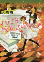創元推理文庫　Mお5−6　成風堂書店事件メモ　邂逅編 東京創元社 297P　15cm ヨウコソ　ジユシヨウシキ　ノ　ユウベ　ニ　ソウゲン　スイリ　ブンコ　M−オ−5−6　セイフウドウ　シヨテン　ジケン　メモ　カイコウヘン オオサキ，コズエ