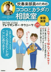 吹奏楽部員のための 学研プラス 吹奏楽　演奏 103P　26cm スイソウガク　ブイン　ノ　タメ　ノ　ココロ　ト　カラダ　ノ　ソウダンシツ　ガツキ／エンソウヘン　イマ　スグ　デキル　ヨク　ワカル　アレクサンダ−　テクニ−ク　バジル　センセイ...