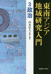慶應義塾大学出版会 東南アジア研究　アジア（東部）／政治 321P　21cm トウナン　アジア　チイキ　ケンキユウ　ニユウモン　3　3　セイジ ヤマモト，ノブト