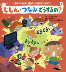やさしくわかるぼうさい・ぼうはんのえほん 金の星社 震災予防　津波／防災 〔32P〕　27cm ジシン　ツナミ　ドウスルノ　ヤサシク　ワカル　ボウサイ　ボウハン　ノ　エホン セベ，マサユキ　クニザキ，ノブエ　ウイル／コドモ／チイク／ケンキユウジヨ