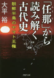 PHP文庫　お78−2 PHP研究所 朝鮮／歴史／加羅諸国　朝鮮／外国関係／日本／歴史／三国時代 325P　15cm ミマナ　カラ　ヨミトク　コダイシ　シツテ　イマスカ　ミマナ　ニホンフ　チヨウセン　ハントウ　ノ　ヤマト　オウケン　ピ−エイ...