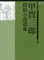 論創ミステリ叢書　104 論創社 436P　22cm コウガ　サブロウ　タンテイ　シヨウセツセン　3　3　ロンソウ　ミステリ　ソウシヨ　104 コウガ，サブロウ