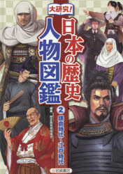 岩崎書店 日本／伝記　日本／歴史／中世／伝記　日本／歴史／江戸時代／伝記 76P　27cm ダイケンキユウ　ニホン　ノ　レキシ　ジンブツ　ズカン　2　2　カマクラ　ジダイ　エド　ジダイ レキシ／キヨウイクシヤ／キヨウギカイ