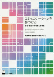 くろしお出版 言語社会学　コミュニケーション 292P　21cm コミユニケ−シヨン　オ　ワクズケル　サンヨ　カンヨ　フキンコウ　ト　タヨウセイ カタオカ，クニヨシ　イケダ，ケイコ　ハタ，カオリ