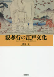 笠間書院 孝行　孝子　日本／文化／歴史／江戸時代 410P　22cm オヤコウコウ　ノ　エド　ブンカ カツマタ，モトイ