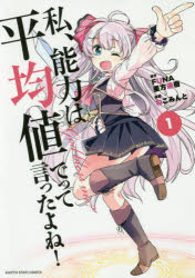 EARTH　STAR　COMICS アース・スターエンターテイメント 200P　19cm ワタクシ　ノウリヨク　ワ　ヘイキンチ　デ　ツテ　イツタヨネ　1　1　ゴツド　ブレス　ミ−　GOD　BLESS　ME？　ア−ス　スタ−　コミツクス　EA...
