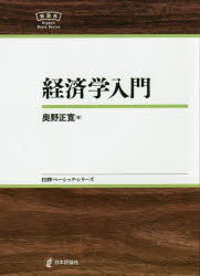 日評ベーシック・シリーズ 日本評論社 経済学 250P　21cm ケイザイガク　ニユウモン　ニツピヨウ　ベ−シツク　シリ−ズ オクノ，マサヒロ