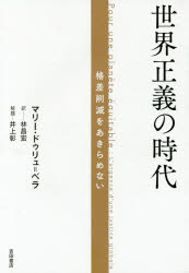 吉田書店 階層　正義 197P　19cm セカイ　セイギ　ノ　ジダイ　カクサ　サクゲン　オ　アキラメナイ デユリユ．ベラ，マリ−　DURUBELLAT，MARIE　ハヤシ，マサヒロ
