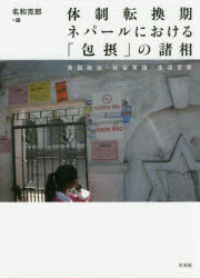 東洋文化研究所叢刊　第31輯　東洋文化研究所研究報告 三元社 ネパール　民主化／ネパール　社会的包摂　社会変動 579P　22cm タイセイ　テンカンキ　ネパ−ル　ニ　オケル　ホウセツ　ノ　シヨソウ　ゲンセツ　セイジ　シヤカイ　ジツセン　セ...