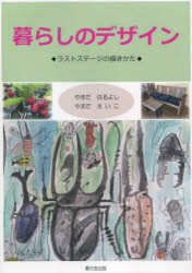 夢の友出版 高齢者　生活 141P　21cm クラシ　ノ　デザイン　ラスト　ステ−ジ　ノ　エガキカタ ヤマダ，ハルヨシ　ヤマダ，エイコ