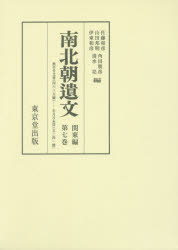 東京堂出版 日本／歴史／南北朝時代／史料　関東地方／歴史／史料 269P　22cm ナンボクチヨウ　イブン　カントウヘン−7　ムネンゴウ　モンジヨ　ネンガツピ　ミシヨウ サトウ，カズヒコ　ツノダ，トモヒコ　ヤマダ，クニアキ　シミズ，リヨウ　...