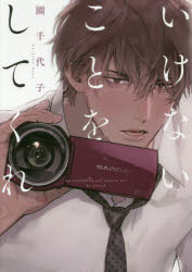 onBLUE　comics 祥伝社 イケナイ　コト　オ　シテ　クレ　オン　ブル−　コミツクス　ON　BLUE　COMICS　54929−93 ソノ　チヨコ