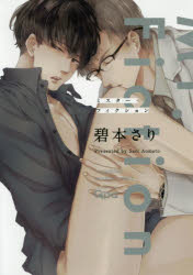 バンブーコミックス　Qpa　collec 竹書房 ミスタ−　フイクシヨン　バンブ−　コミツクス　クパ　コレクシヨン　QPA　COLLECTION　57641−44 アオモト　サリ
